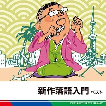 【中古】新作落語入門　ベスト【メーカー名】【メーカー型番】【ブランド名】【商品説明】新作落語入門　ベスト当店では初期不良に限り、商品到着から7日間は返品を 受付けております。お問い合わせ・メールにて不具合詳細をご連絡ください。他モールとの併...