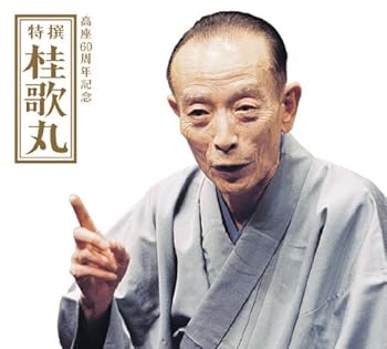 【中古】高座60周年記念 特撰 桂歌丸(DVD付)【メーカー名】【メーカー型番】【ブランド名】ソニーミュージックエンタテインメント 落語・漫才, 5%OFFクーポン対象商品_fixed, Music Album CDs, 5%OFFクーポン...