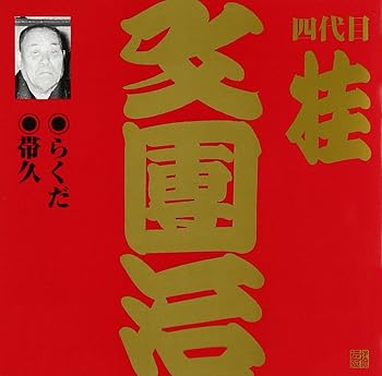 【中古】ビクター落語上方編 四代目 桂文團治(1)らくだ/帯久【メーカー名】【メーカー型番】【ブランド名】日本伝統文化振興財団 落語・漫才, 5%OFFクーポン対象商品_fixed, Music Album CDs, クーポン使用可能商品_...