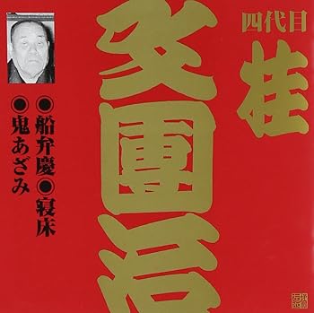 【中古】ビクター落語上方編 四代目 桂文團治(2)船弁慶/寝床/鬼あざみ【メーカー名】【メーカー型番】【ブランド名】日本伝統文化振興財団 落語・漫才, 5%OFFクーポン対象商品_fixed, Music Album CDs, クーポン使用...
