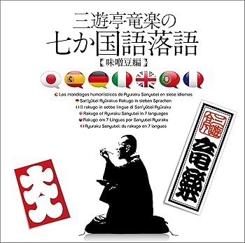 【中古】【未使用】三遊亭竜楽の七か国語落語~味噌豆編【メーカー名】【メーカー型番】【ブランド名】スロウボールレコーズ 落語・漫才, 5%OFFクーポン対象商品_fixed, Music Album CDs, クーポン使用可能商品_fixed...