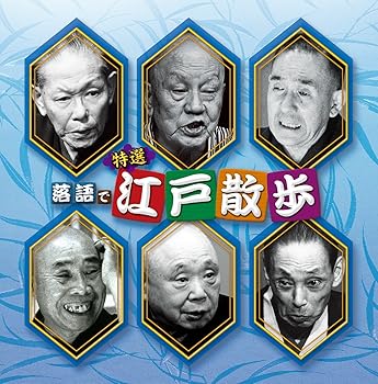 【中古】決定盤!! 「特選 落語で江戸散歩」ベスト【メーカー名】【メーカー型番】【ブランド名】ポニーキャニオン 落語・漫才, 5%OFFクーポン対象商品_fixed, Music Album CDs, 発売日前お届け, クーポン使用可能商品...