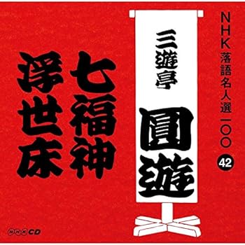 【中古】【未使用】NHK落語名人選100 42 四代目 三遊亭圓遊 「七福神」「浮世床」【メーカー名】【メーカー型番】【ブランド名】Nhk 落語・漫才, 5%OFFクーポン対象商品_fixed, Music Album CDs, ユニバーサ...
