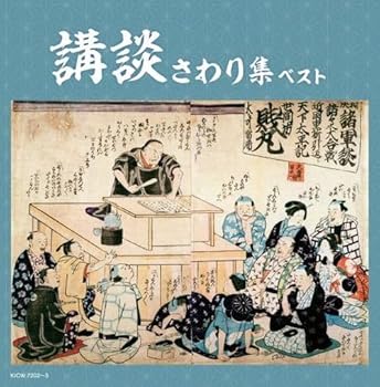 【中古】講談さわり集　ベスト ベスト　キング・スーパー・ツイン・シリーズ 2024【メーカー名】【メーカー型番】【ブランド名】King Records 落語・漫才, ウェットクリーニングティッシュ, Music Album CDs, 発売日...