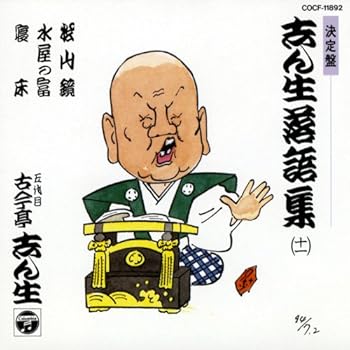 【中古】【未使用】決定盤 志ん生落語集ベストコレクション(11)松山鏡/水屋の富/寝床【メーカー名】【メーカー型番】【ブランド名】コロムビアミュージックエンタテインメント 落語・漫才, 5%OFFクーポン対象商品_fixed, Music ...
