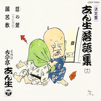 【中古】決定盤 志ん生落語集ベストコレクション(12)葛の葉(安兵衛狐)/風呂敷【メーカー名】【メーカー型番】【ブランド名】コロムビアミュージックエンタテインメント 落語・漫才, 5%OFFクーポン対象商品_fixed, Music Alb...