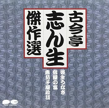 【中古】古今亭志ん生傑作選X【メーカー名】【メーカー型番】【ブランド名】ポニーキャニオン 落語・漫才, 5%OFFクーポン対象商品_fixed, Music Album CDs, クーポン使用可能商品_fixed, 5%OFFクーポン対象商...