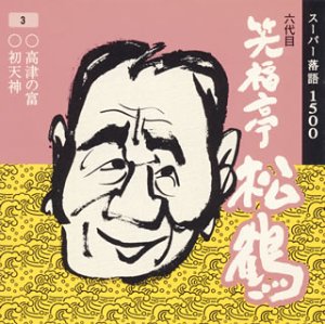 【中古】松福亭松鶴(3)【メーカー名】【メーカー型番】【ブランド名】【商品説明】松福亭松鶴(3)当店では初期不良に限り、商品到着から7日間は返品を 受付けております。お問い合わせ・メールにて不具合詳細をご連絡ください。他モールとの併売品の為...