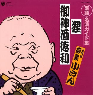【中古】【未使用】落語名演ガイド集　狸・御神酒徳利【メーカー名】【メーカー型番】【ブランド名】コロムビアミュージックエンタテインメント 落語・漫才, 5%OFFクーポン対象商品_fixed, Music Album CDs, クーポン使用可...