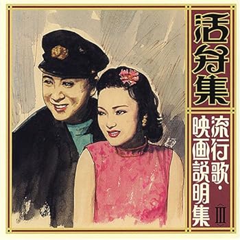 【中古】活弁集~流行歌・映画説明集(三)【メーカー名】【メーカー型番】【ブランド名】コロムビアミュージックエンタテインメント 純邦楽, 落語・漫才, 5%OFFクーポン対象商品_fixed, Music Album CDs, クーポン使用可...