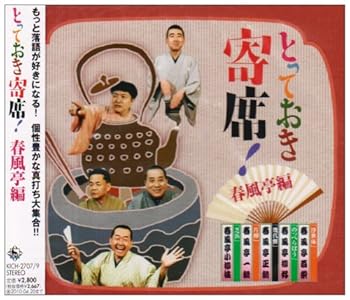 【中古】とっておき寄席!春風亭編【メーカー名】【メーカー型番】【ブランド名】King Records J-POP, 落語・漫才, VFE-JPOP, King (KGRMP), 5%OFFクーポン対象商品_fixed, Music Albu...