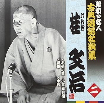 【中古】昭和の名人~古典落語名演集 桂文治 二【メーカー名】【メーカー型番】【ブランド名】King Records 落語・漫才, 5%OFFクーポン対象商品_fixed, Music Album CDs, クーポン使用可能商品_fixed,...