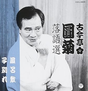 【中古】古今亭圓菊落語選 風呂敷／子別れ【メーカー名】【メーカー型番】【ブランド名】COLUMBIA 落語・漫才, 5%OFFクーポン対象商品_fixed, Music Album CDs, クーポン使用可能商品_fixed, 5%OFFク...