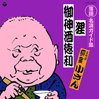 【中古】【未使用】定番 落語名演ガイド集 狸/御神酒徳利【メーカー名】【メーカー型番】【ブランド名】コロムビアミュージックエンタテインメント 落語・漫才, 5%OFFクーポン対象商品_fixed, Music Album CDs, 発売日前...