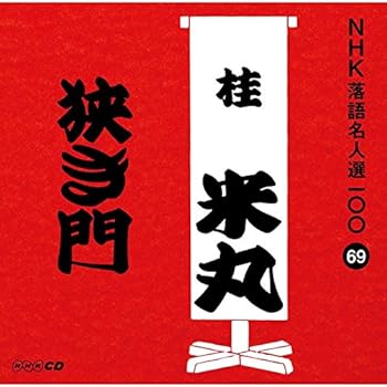 【中古】NHK落語名人選100 69 四代目 桂米丸 「狭き門」【メーカー名】【メーカー型番】【ブランド名】Nhk 落語・漫才, 5%OFFクーポン対象商品_fixed, Music Album CDs, ユニバーサルミュージック, クーポ...