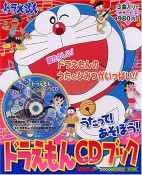【中古】ドラえもんCDブック~ドラえもんとうたってあそぼ!!~【メーカー名】【メーカー型番】【ブランド名】日本コロムビア サウンドトラック, アニメ, キッズアニメ・テレビ, 5%OFFクーポン対象商品_fixed, クーポン使用可能商品_...