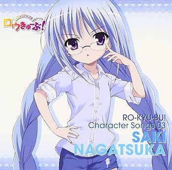 【中古】ロウきゅーぶ! キャラクターCD3 永塚紗季【メーカー名】【メーカー型番】【ブランド名】ワーナーホームビデオ サウンドトラック, アニメ, 5%OFFクーポン対象商品_fixed, クーポン使用可能商品_fixed, 5%OFFクー...