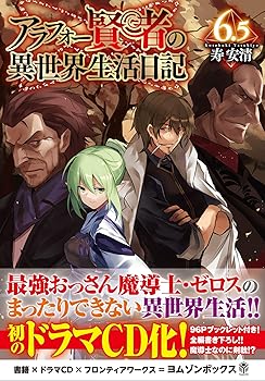 【中古】アラフォー賢者の異世界生活日記6.5 ドラマCDブックレット【メーカー名】【メーカー型番】【ブランド名】【商品説明】アラフォー賢者の異世界生活日記6.5 ドラマCDブックレット当店では初期不良に限り、商品到着から7日間は返品を 受付...