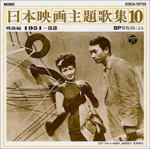【中古】SP復刻による日本映画主題歌集10戦後編 (1951〜52)【メーカー名】【メーカー型番】【ブランド名】日本コロムビア サウンドトラック, 歌謡曲, 演歌, 5%OFFクーポン対象商品_fixed, Music Album CDs,...