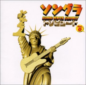 【中古】ソングラCD(0)【メーカー名】【メーカー型番】【ブランド名】【商品説明】ソングラCD(0)当店では初期不良に限り、商品到着から7日間は返品を 受付けております。お問い合わせ・メールにて不具合詳細をご連絡ください。他モールとの併売品...