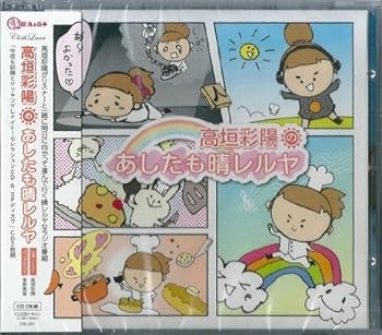 【中古】高垣彩陽のあしたも晴レルヤ【メーカー名】【メーカー型番】【ブランド名】Crothluna サウンドトラック, アニメ, 5%OFFクーポン対象商品_fixed, Music Album CDs, クーポン使用可能商品_fixed, ...