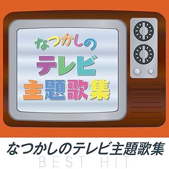 【中古】なつかしのテレビ主題歌集(KING1600シリーズ第6期)【メーカー名】【メーカー型番】【ブランド名】【商品説明】なつかしのテレビ主題歌集(KING1600シリーズ第6期)当店では初期不良に限り、商品到着から7日間は返品を 受付けて...