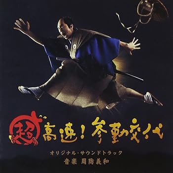 【中古】超高速!参勤交代 オリジナルサウンドトラック【メーカー名】【メーカー型番】【ブランド名】ソニーミュージックエンタテインメント サウンドトラック, 5%OFFクーポン対象商品_fixed, Music Album CDs, 発売日前お...