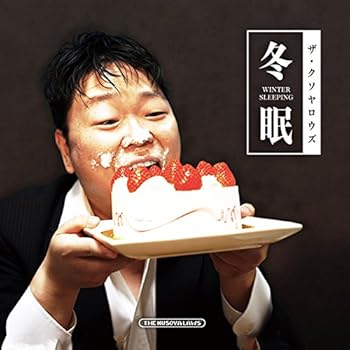 【中古】ザ・クソヤロウズ/冬眠 -WINTER SLEEPING-【メーカー名】【メーカー型番】【ブランド名】創作工房 サウンドトラック, 5%OFFクーポン対象商品_fixed, Music Album CDs, 発売日前お届け, クーポ...