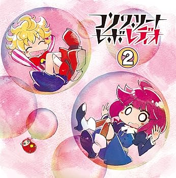 【中古】ラジオCD 「コンクリート・レボ“レディオ"」 Vol.2【メーカー名】【メーカー型番】【ブランド名】音泉 サウンドトラック, アニメ, 5%OFFクーポン対象商品_fixed, Music Album CDs, クーポン使用可能商...