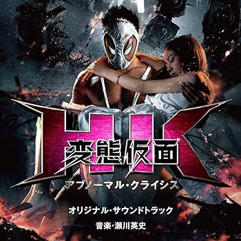 【中古】HK変態仮面アブノーマル・クライシス オリジナル・サウンドトラック【メーカー名】【メーカー型番】【ブランド名】【商品説明】HK変態仮面アブノーマル・クライシス オリジナル・サウンドトラック当店では初期不良に限り、商品到着から7日間は...