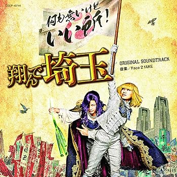 【中古】【未使用】「翔んで埼玉」オリジナルサウンドトラック【メーカー名】【メーカー型番】【ブランド名】コロムビアミュージックエンタテインメント サウンドトラック, 5%OFFクーポン対象商品_fixed, Music Album CDs, ...