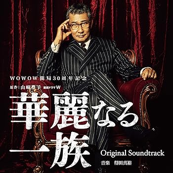 【中古】連続ドラマW「華麗なる一族」オリジナル・サウンドトラック【メーカー名】【メーカー型番】【ブランド名】【商品説明】連続ドラマW「華麗なる一族」オリジナル・サウンドトラック当店では初期不良に限り、商品到着から7日間は返品を 受付けており...