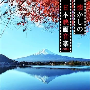 【中古】懐かしの日本映画音楽 ベスト キング・ベスト・セレクト・ライブラリー2025【メーカー名】【メーカー型番】【ブランド名】King Records イージーリスニング, サウンドトラック, Music Album CDs, ミュージッ...