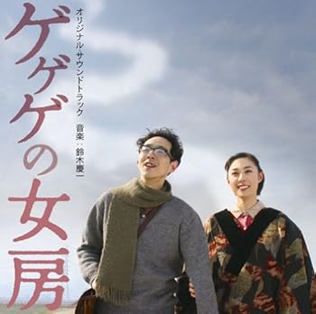 【中古】【未使用】映画「ゲゲゲの女房」オリジナル・サウンドトラック【メーカー名】【メーカー型番】【ブランド名】SONY MUSIC サウンドトラック, 5%OFFクーポン対象商品_fixed, Music Album CDs, クーポン使用...