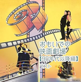 【中古】おもいでの映画劇場(90年代以降編) キング・スーパー・ツイン・シリーズ 2016【メーカー名】【メーカー型番】【ブランド名】King Records サウンドトラック, 5%OFFクーポン対象商品_fixed, Music Alb...