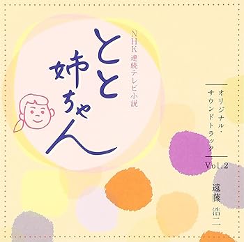 【中古】【未使用】NHK連続テレビ小説『とと姉ちゃん』オリジナル・サウンドトラック Vol.2【メーカー名】【メーカー型番】【ブランド名】【商品説明】NHK連続テレビ小説『とと姉ちゃん』オリジナル・サウンドトラック Vol.2当店では初期不...