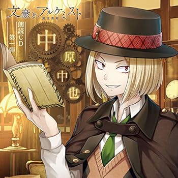 【中古】文豪とアルケミスト 朗読CD第1弾「中原中也」【メーカー名】【メーカー型番】【ブランド名】【商品説明】文豪とアルケミスト 朗読CD第1弾「中原中也」当店では初期不良に限り、商品到着から7日間は返品を 受付けております。お問い合わせ・...