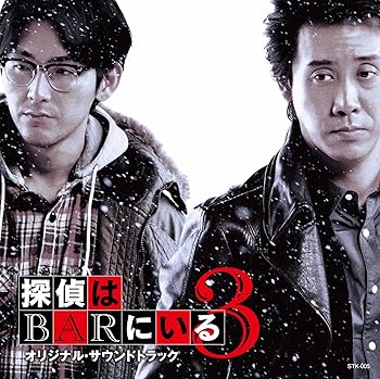 【中古】探偵はBARにいる3オリジナルサウンドトラック【メーカー名】【メーカー型番】【ブランド名】【商品説明】探偵はBARにいる3オリジナルサウンドトラック当店では初期不良に限り、商品到着から7日間は返品を 受付けております。お問い合わせ・...
