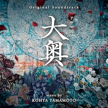 【中古】NHKドラマ10 大奥　オリジナルサウンドトラック【メーカー名】【メーカー型番】【ブランド名】Rambling Records サウンドトラック, Music Album CDs, ミュージックCD・レコード, eaeb821d-0...