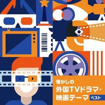 【中古】懐かしの外国TVドラマ・映画テーマ ベスト　キング・ベスト・セレクト・ライブラリー2023【メーカー名】【メーカー型番】【ブランド名】King Records サウンドトラック, Music Album CDs, ミュージックCD・...