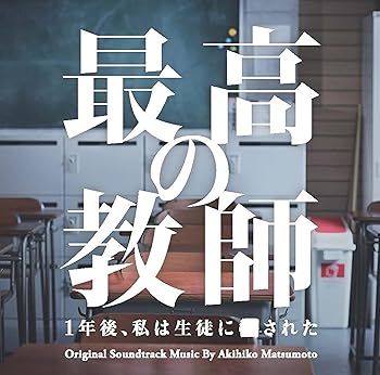 【中古】日本テレビ系土曜ドラマ「最高の教師　1年後、私は生徒に■された」オリジナル・サウンドトラック【メーカー名】【メーカー型番】【ブランド名】バップ サウンドトラック, Music Album CDs, ミュージックCD・レコード, ea...