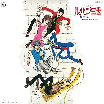 【中古】ルパン三世総集編 TVオリジナル・サウンドトラック【メーカー名】【メーカー型番】【ブランド名】コロムビアミュージックエンタテインメント サウンドトラック, アニメ, 5%OFFクーポン対象商品_fixed, Music Album ...