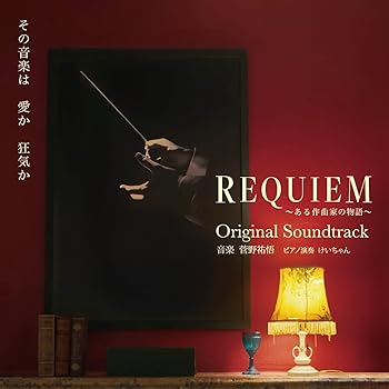 【中古】【未使用】REQUIEM ?ある作曲家の物語? オリジナル・サウンドトラック【メーカー名】【メーカー型番】【ブランド名】ONE MUSIC RECORDS サウンドトラック, Music Album CDs, ミュージックCD・レコ...
