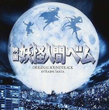 【中古】【未使用】「映画 妖怪人間ベム」オリジナル・サウンドトラック(仮)【メーカー名】【メーカー型番】【ブランド名】バップ サウンドトラック, 5%OFFクーポン対象商品_fixed, Music Album CDs, クーポン使用可能商...