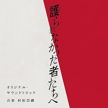 【中古】映画「護られなかった者たちへ」オリジナル・サウンドトラック【メーカー名】【メーカー型番】【ブランド名】【商品説明】映画「護られなかった者たちへ」オリジナル・サウンドトラック当店では初期不良に限り、商品到着から7日間は返品を 受付けて...