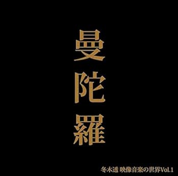 【中古】【未使用】3SCD-0042 冬木透 映像音楽の世界シリーズVol.1 「曼陀羅」音楽大全 冬木透(音楽)実相寺昭雄(監督)【メーカー名】【メーカー型番】【ブランド名】【商品説明】3SCD-0042 冬木透 映像音楽の世界シリーズV...