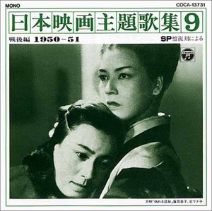 【中古】日本映画主題歌集(9)戦後編【メーカー名】【メーカー型番】【ブランド名】コロムビアミュージックエンタテインメント サウンドトラック, 歌謡曲, 演歌, 5%OFFクーポン対象商品_fixed, Music Album CDs, クー...