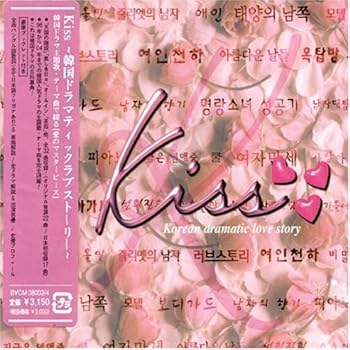 【中古】Kiss~韓国・ドラマティック・ラブ・ストーリー【メーカー名】【メーカー型番】【ブランド名】Ariola Japan ダンス・エレクトロニカ, サウンドトラック, 5%OFFクーポン対象商品_fixed, Music Album C...
