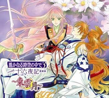 【中古】遙かなる時空の中で3with十六夜記 愛蔵版~東雲月~【メーカー名】【メーカー型番】【ブランド名】KT サウンドトラック, アニメ, 最大15％ポイントプレゼント 対象商品 Cyber Monday サイバーマンデー, 5%OFFク...