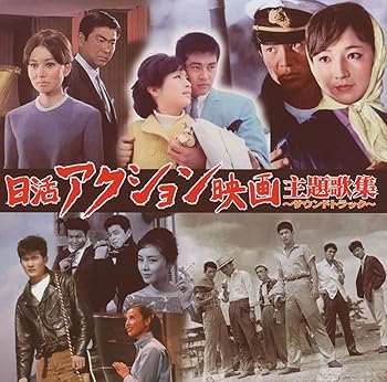 【中古】日活アクション映画主題歌集~サウンドトラック~【メーカー名】【メーカー型番】【ブランド名】テイチク サウンドトラック, 歌謡曲, 5%OFFクーポン対象商品_fixed, Music Album CDs, クーポン使用可能商品_fi...